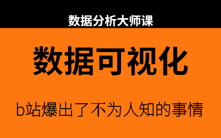 不为人知的python数据可视化进阶教学,在b站竟然出现了!