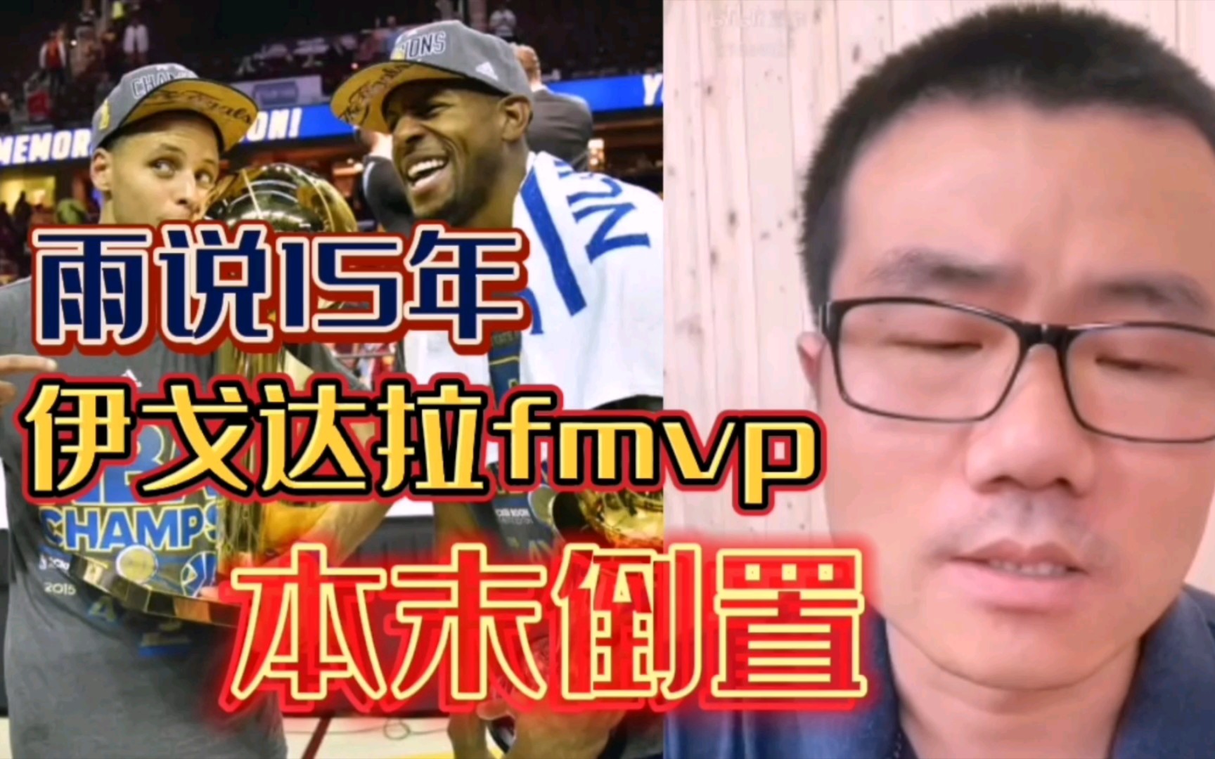 【库鱼】雨说15年伊戈达拉FMVP,完全本末倒置,纯纯媒体之耻!