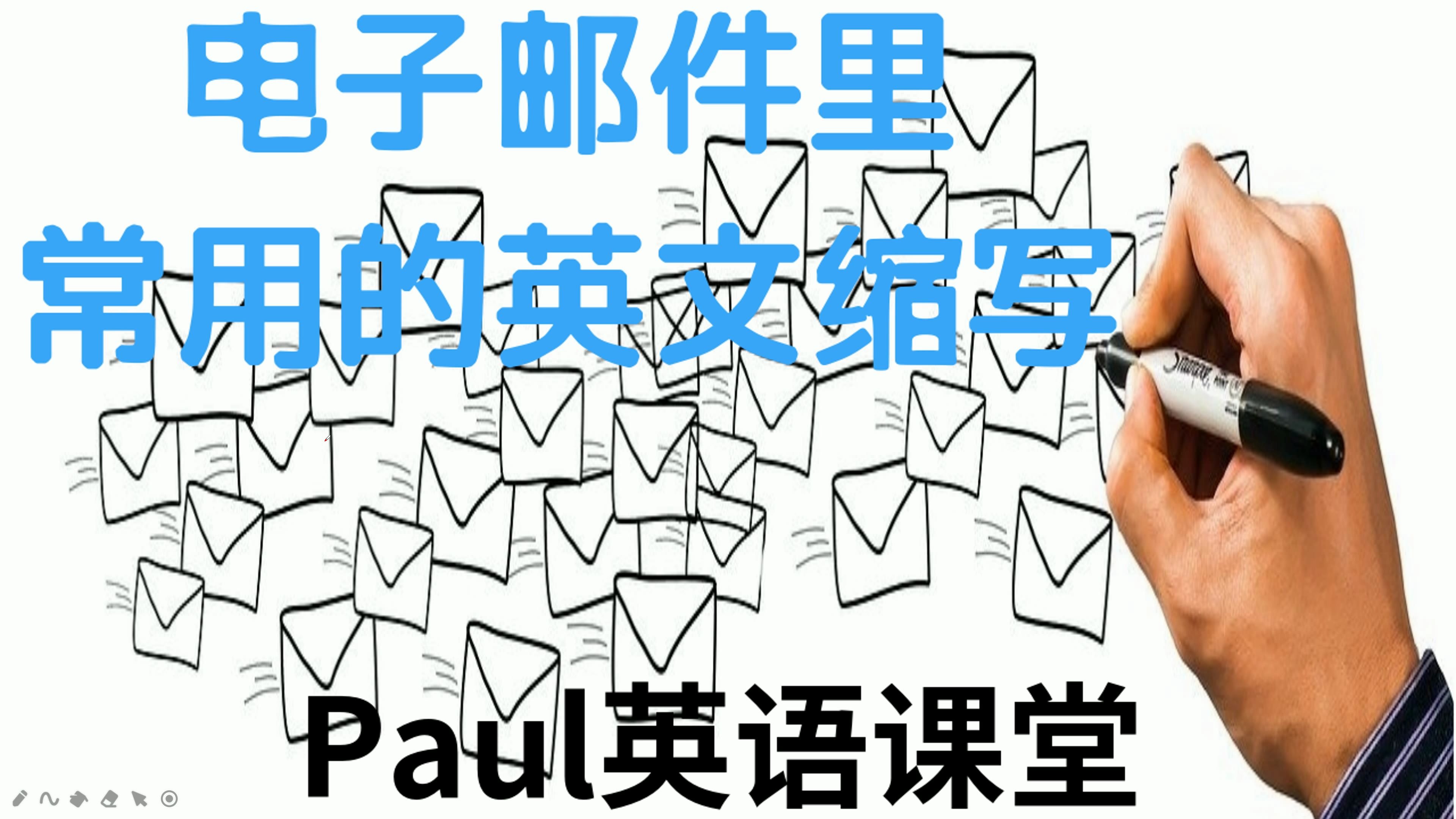 Paul英语课堂:电子邮件常用的英文缩写/在其他社交软件上也常被使用