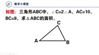 初中数学几何,求三角形的面积,学霸一分钟搞定