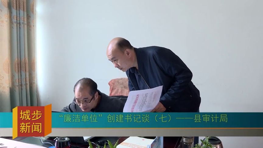“廉洁单位”创建书记谈七——县审计局
