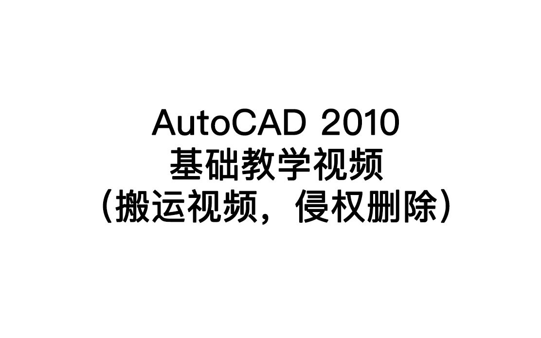 搬运|AutoCAD 2010 基础教学视频