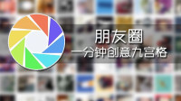 教你如何在微信朋友圈发送九宫格视频,效果超炫酷!