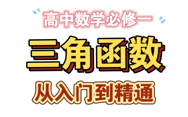 高中数学必修一《三角函数》解题技巧总结课(试听版)