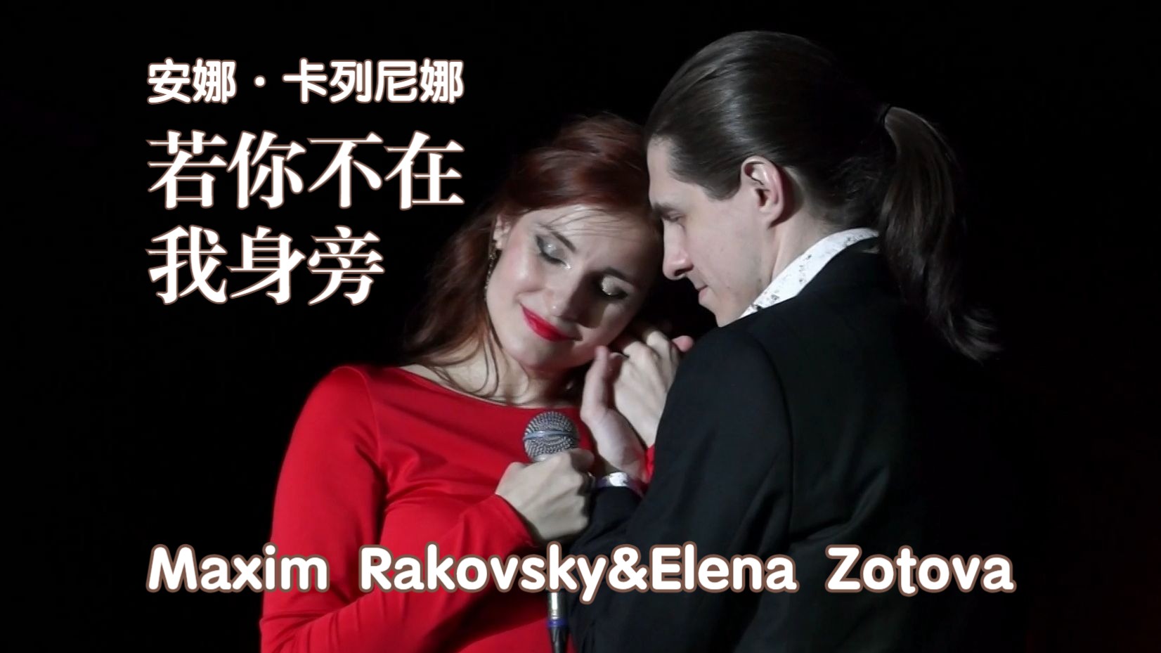[中俄字]若你不在我身旁(俄语音乐剧安娜卡列尼娜)Maxim Rakovsky&...