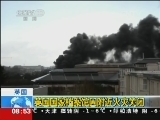 [视频]英国国家档案馆因附近火灾关闭