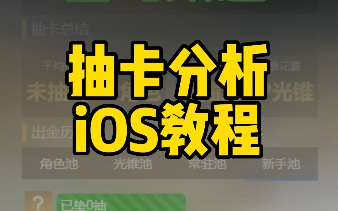 星穹铁道抽卡分析IOS端教程