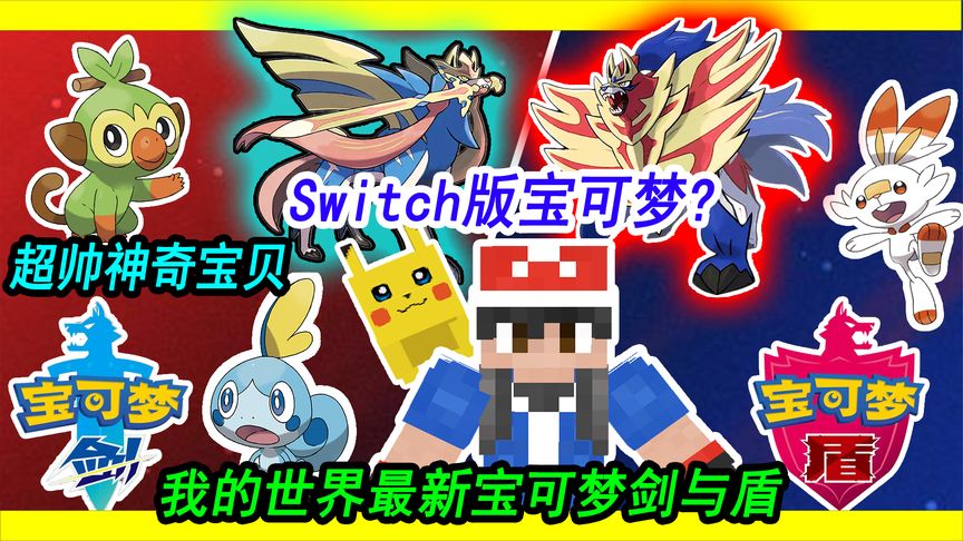 在MC玩宝可梦剑盾?超还原Switch宝可梦我的世界神奇宝贝模组介绍