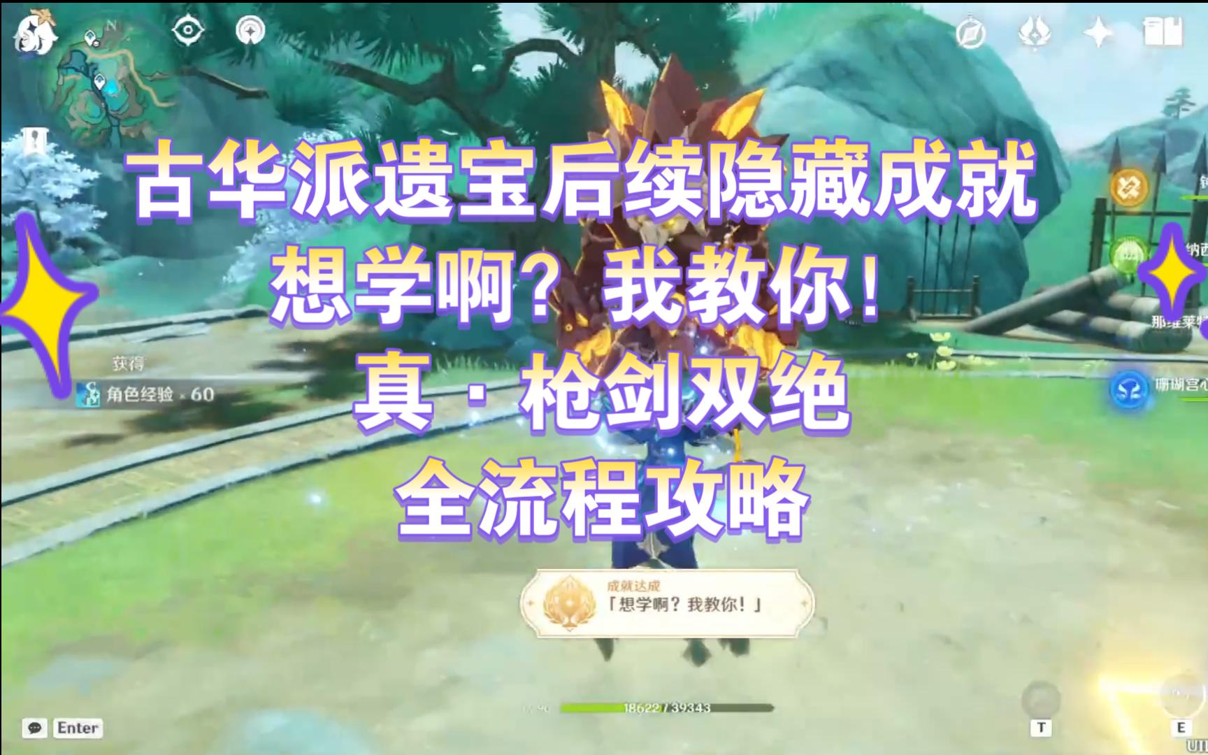原神4.4 古华派遗宝 后续隐藏成就 【想学啊?我教你! 真·枪剑双绝 】...