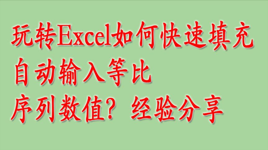 玩转Excel如何快速填充自动输入等比序列数值?经验分享