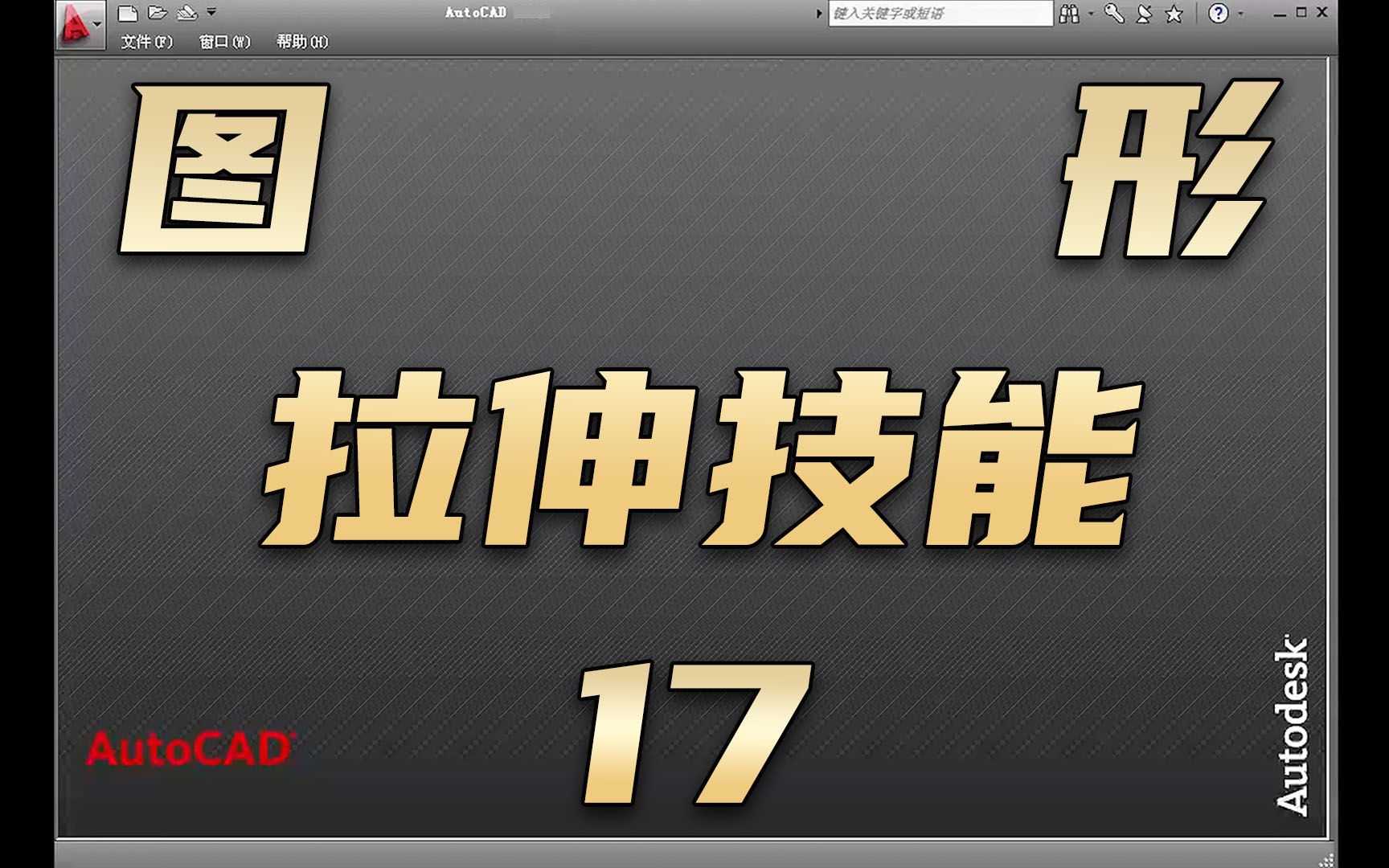 CAD图形拉伸技能