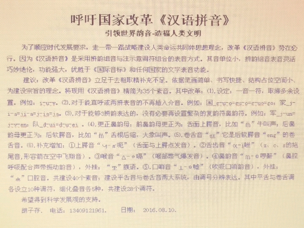呼吁改革汉语拼音增强功能引领世界韵音造福人类文明