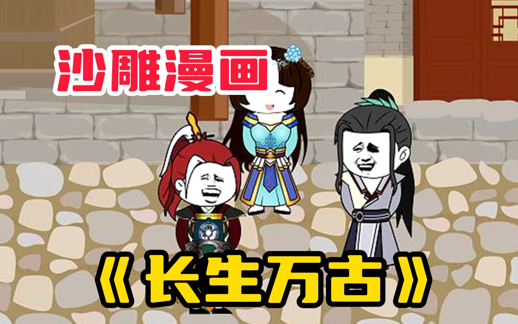 【长生万古】拥有长生系统是一种怎样的体验,万古不死葬天葬地葬众生!