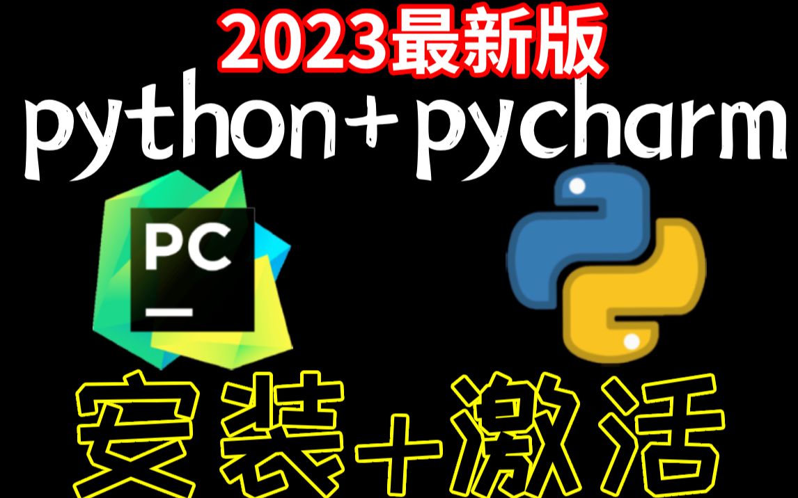 python+pycharm的安装与使用