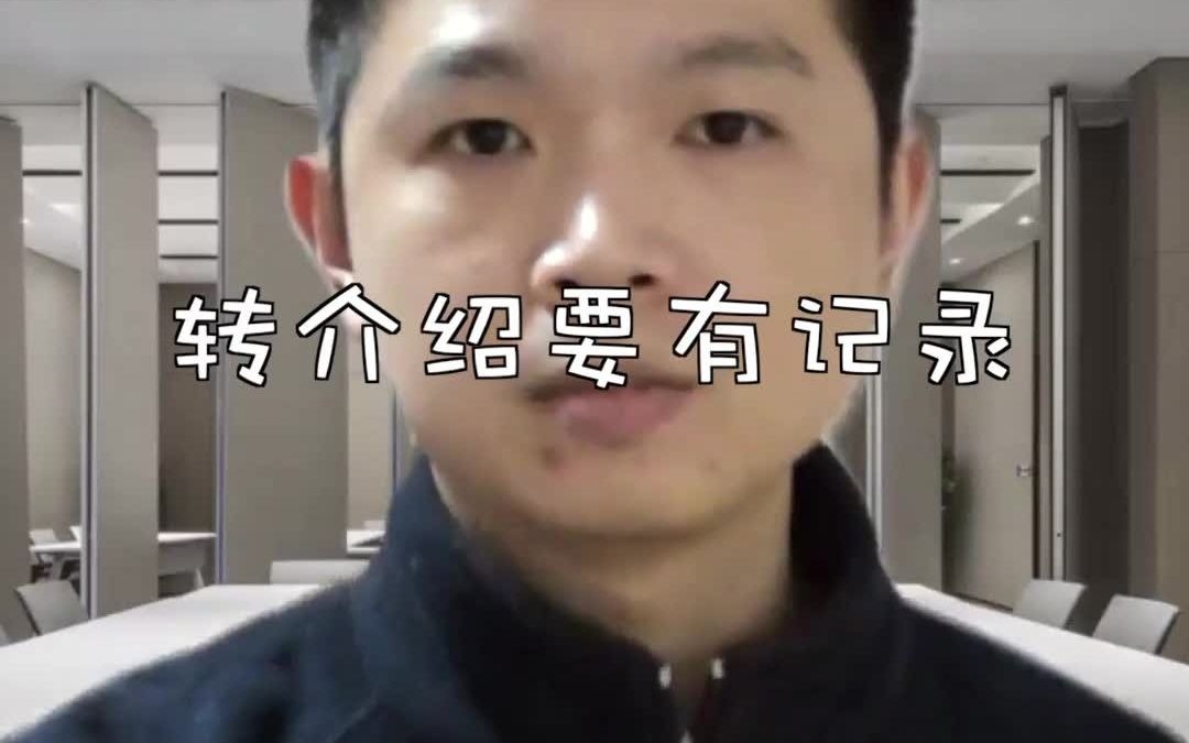 客户转介绍要留下记录