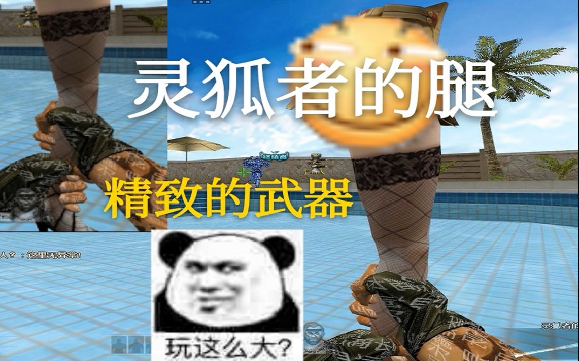 当你把灵狐者的腿拿来当近战武器会有多快乐?腿玩年?