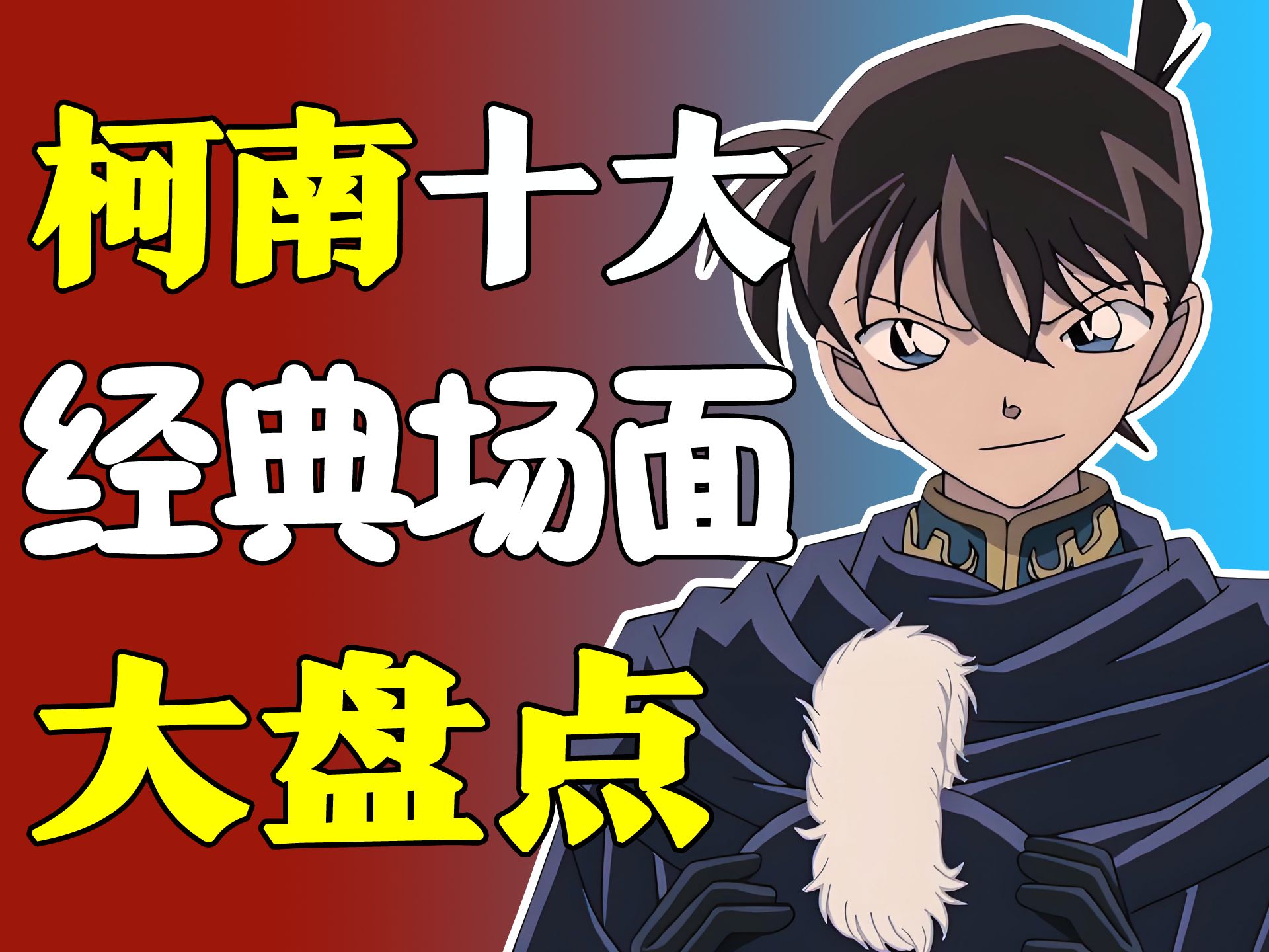 【盘点】经典!这些柯南名场面有多好看?