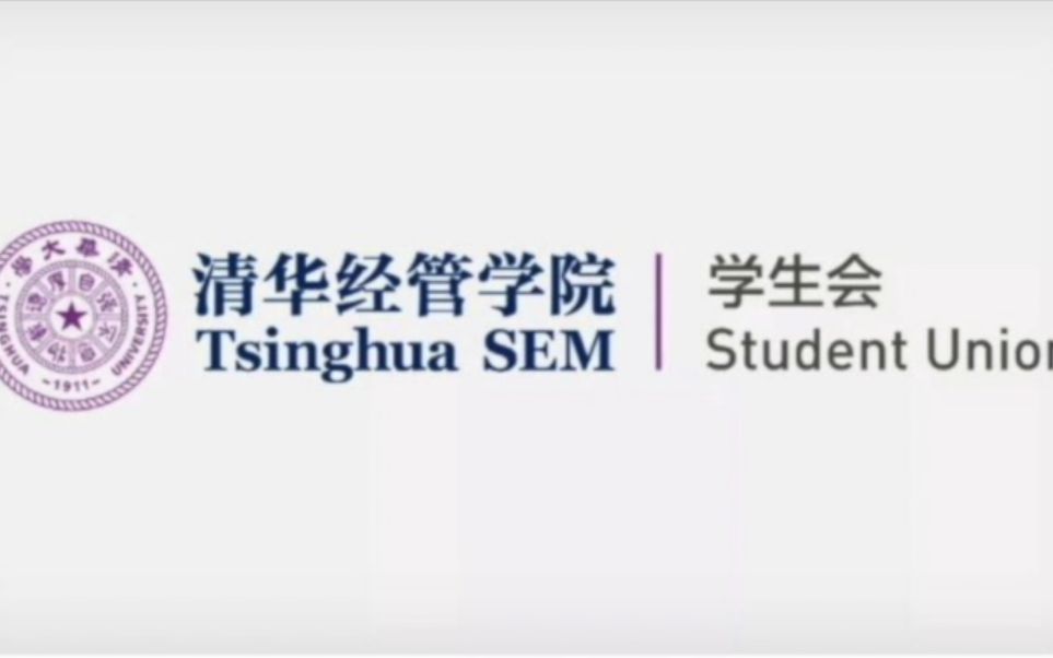 【搞笑】清华经管学生会9部门史诗宣传大片