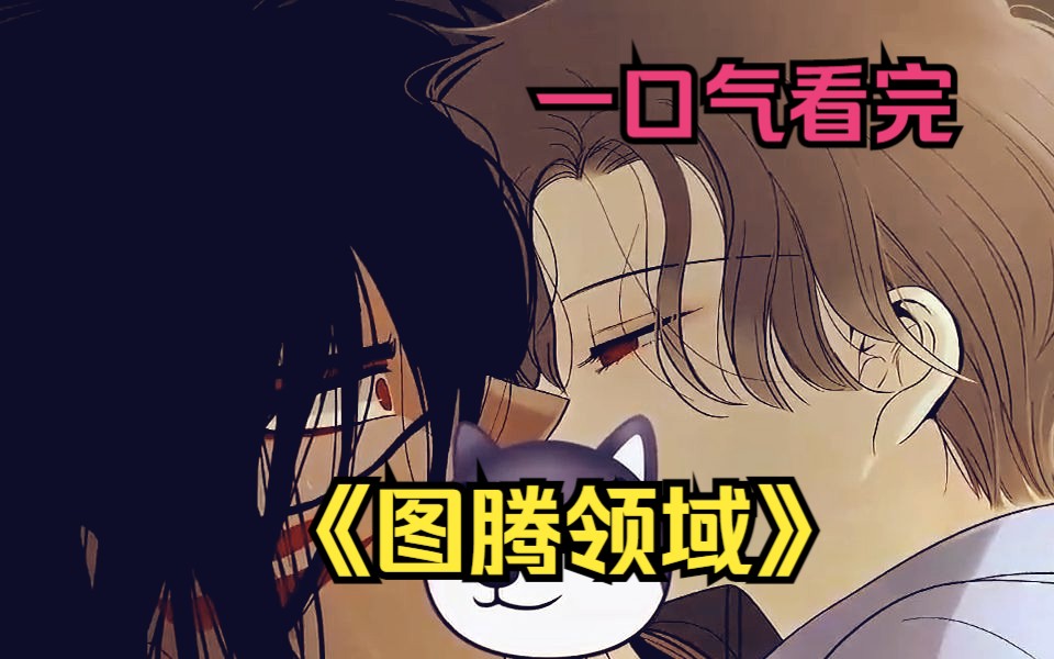 一口气看完超火漫画《图腾领域》全程过瘾