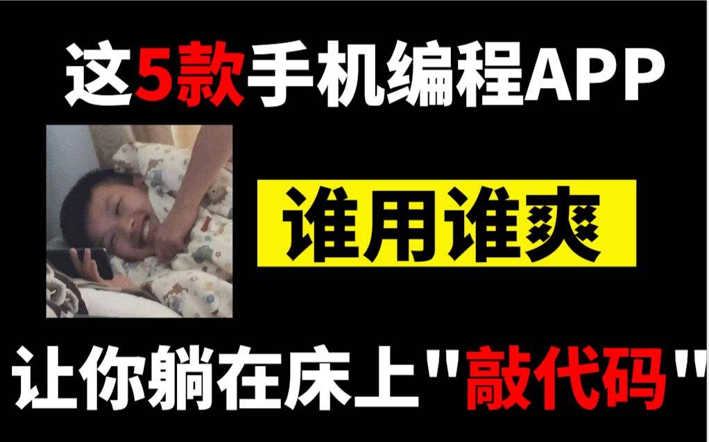 ...不要紧,手机照样可以敲代码。这几款手机编程app带你玩转Python编程!