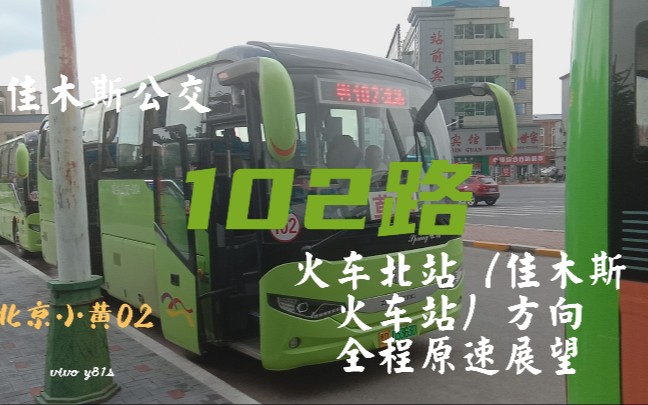 佳木斯公交102路火车北站(佳木斯火车站)方向全程原速展望