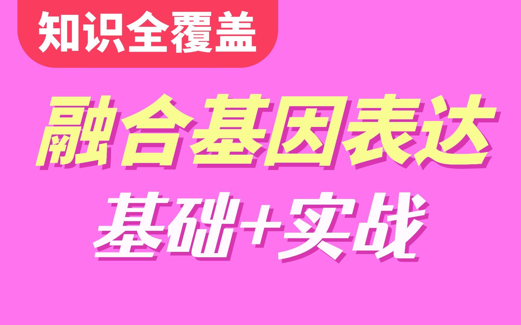 基因表达检测操作,3分钟教你快速找到目的基因