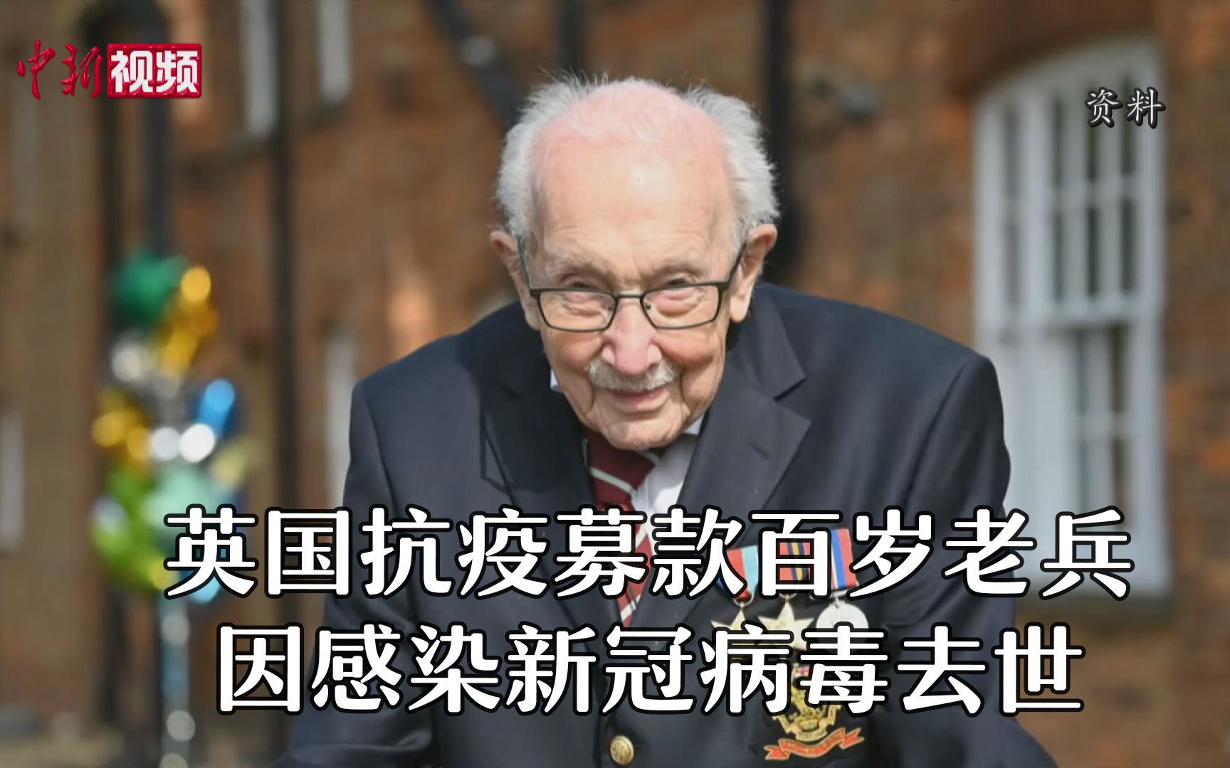 英国抗疫募款百岁老兵因感染新冠病毒去世