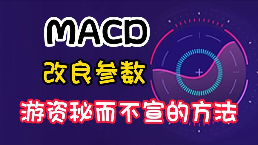 游资大师秘而不宣的MACD参数设置,改动提高成功率,三分钟学会!