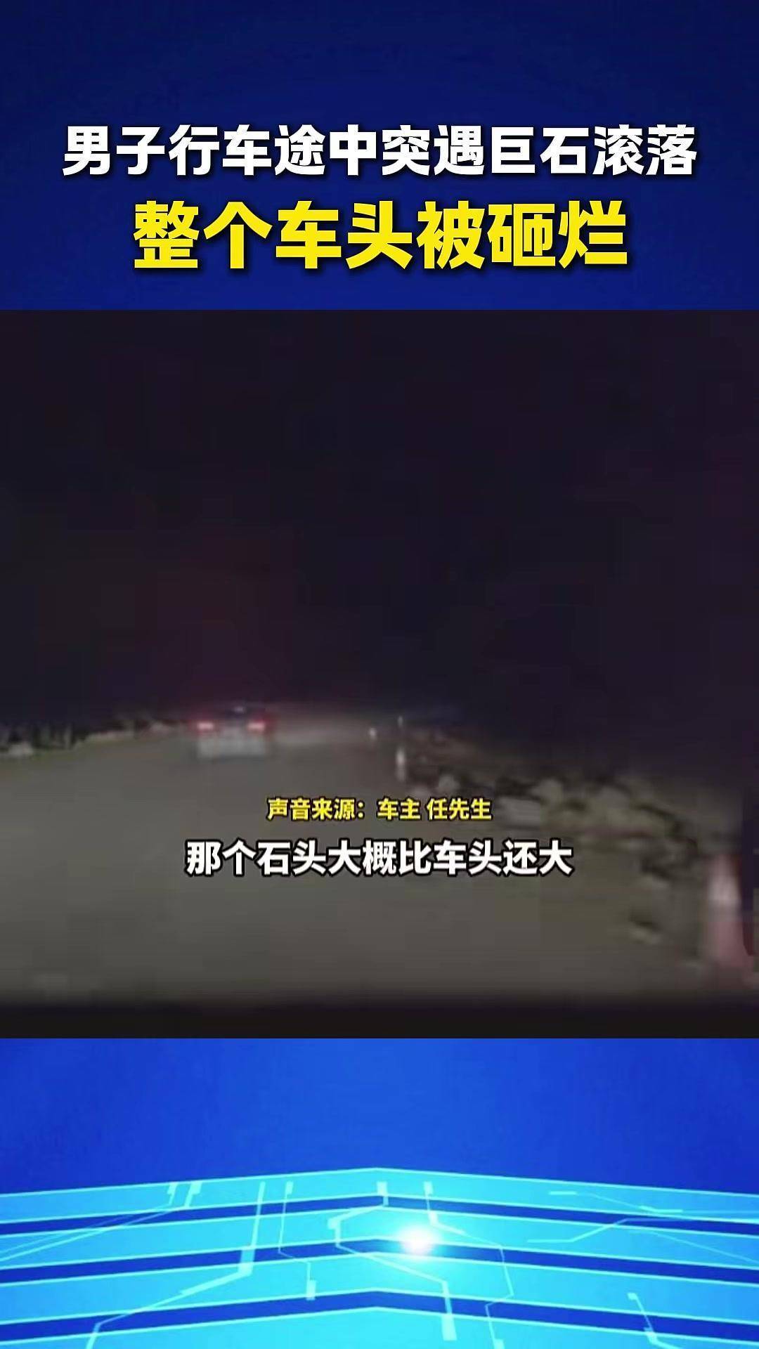 男子夜晚行车被滚落巨石砸中,当事人:石头比车头还大,人没事,捡回一条命。