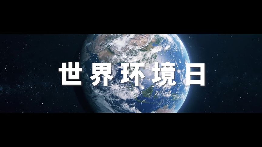 关于世界环境日,我们有话说!