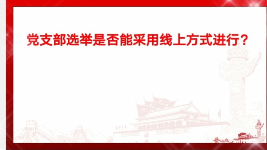 党支部选举是否能采用线上召开?