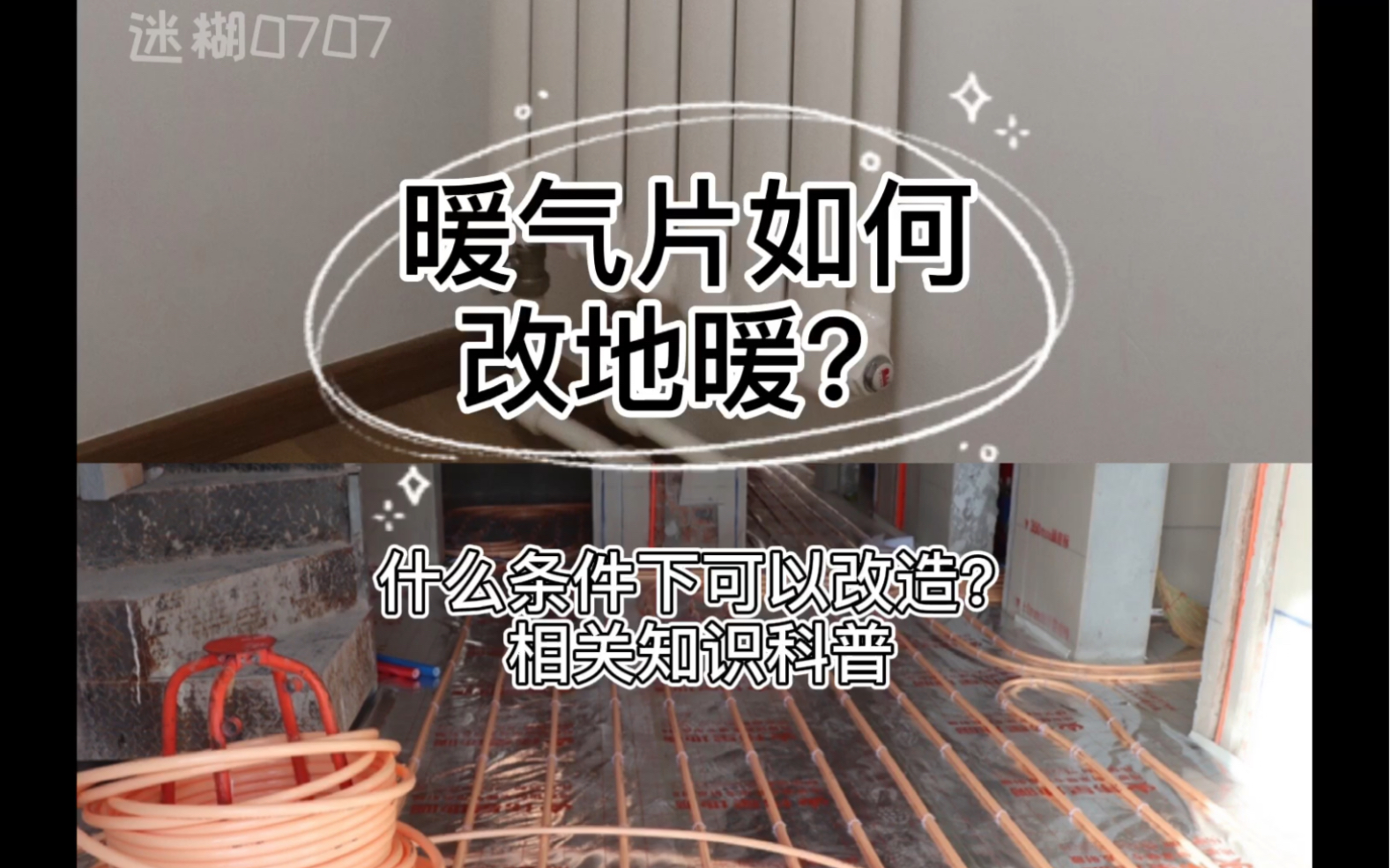 Vol.46装修干货|暖气片改地暖的知识点|硬装隐蔽工程科普