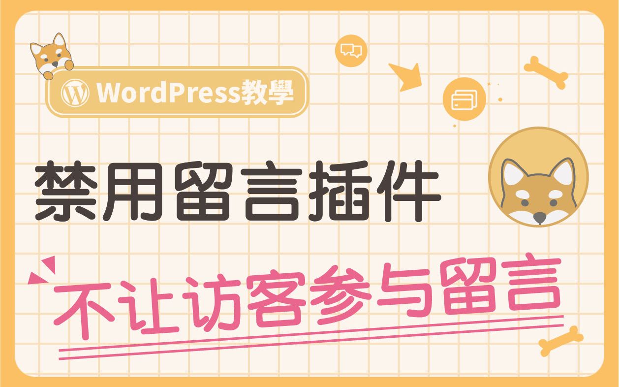 如何在 WordPress 禁用文章留言功能?不让访客参与留言回覆,简单...