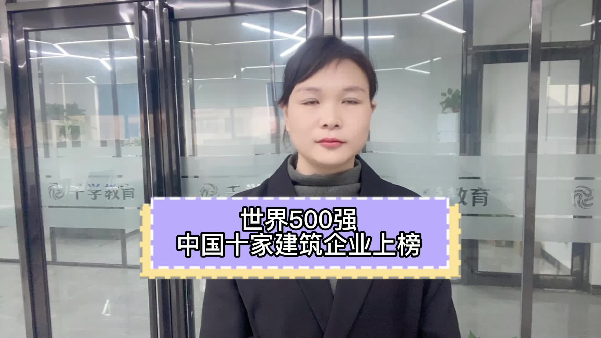 世界五百强,中国十家建筑企业上榜!