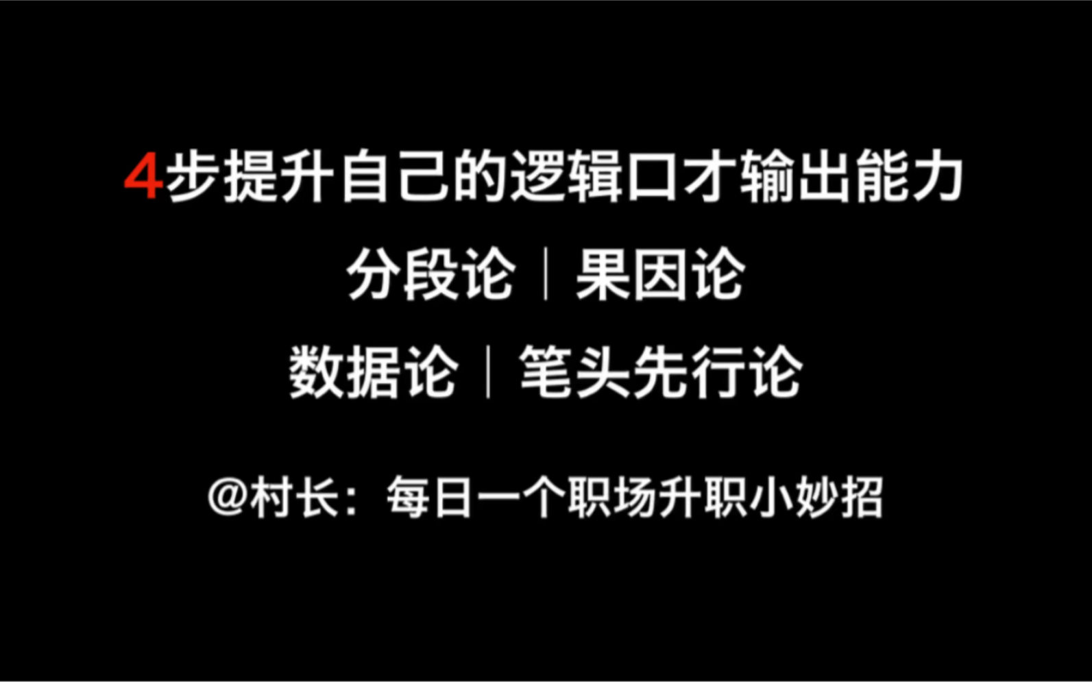 不会说话的人,按这4个方法高效快速提升逻辑表达能力|用好就是逻辑...