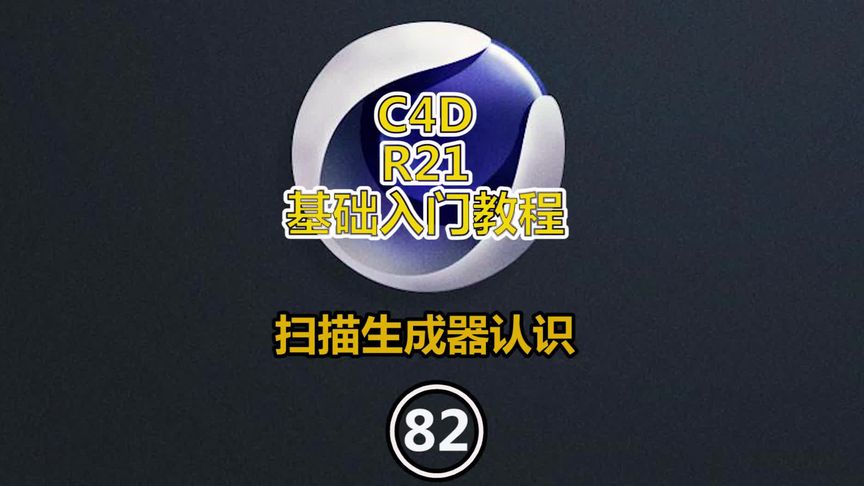 c4d基础教程82:扫描生成器认识 #c4d #c4d教程 #c4d初学