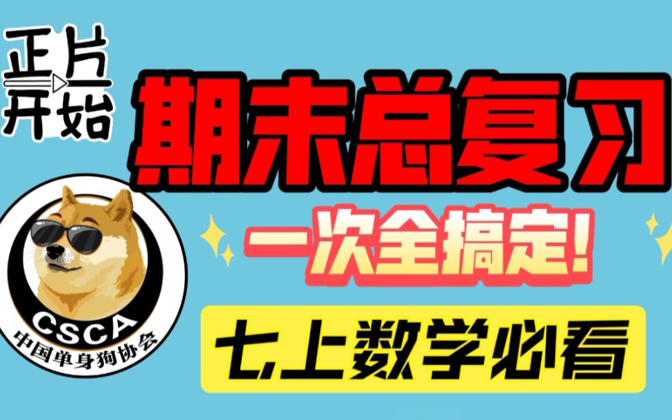 【初中数学】七上数学期末押题!手把手带刷期末总复习!考前必看!不看...