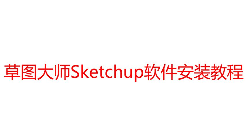草图大师Sketchup2016软件安装视频教程
