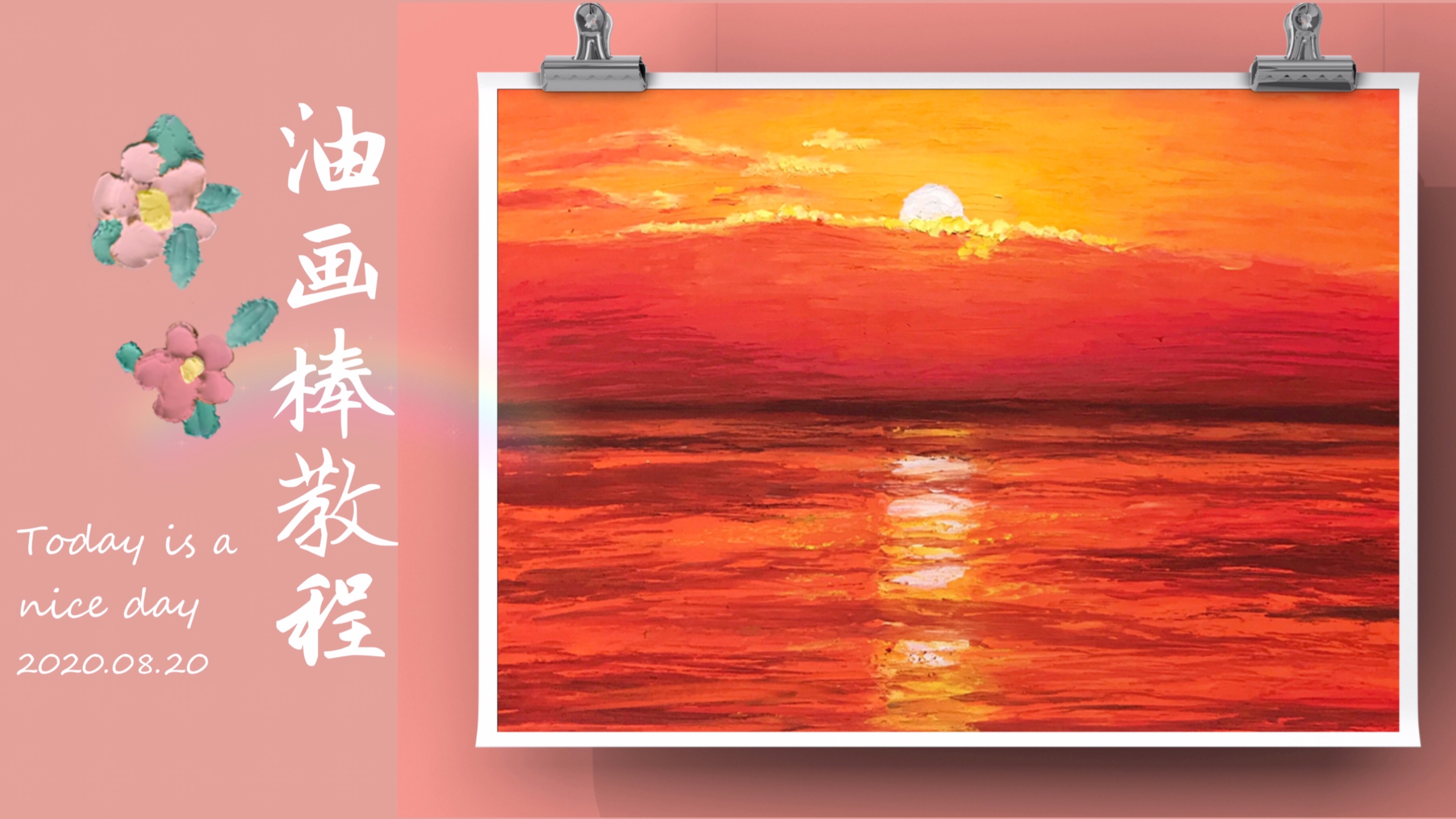 【油画棒】夕阳/教程,大儿童的油画棒世界。