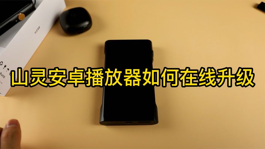 山灵安卓播放器如何在线升级