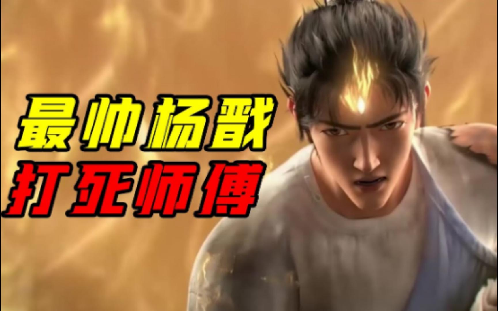 电影《新神榜杨戬》:最帅杨戬一招秒杀师傅和四大天王!沉香劈山救母,...