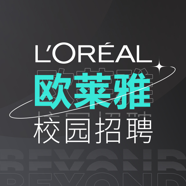 欧莱雅校园博报营 