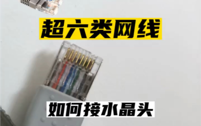 超六类网线如何接水晶头