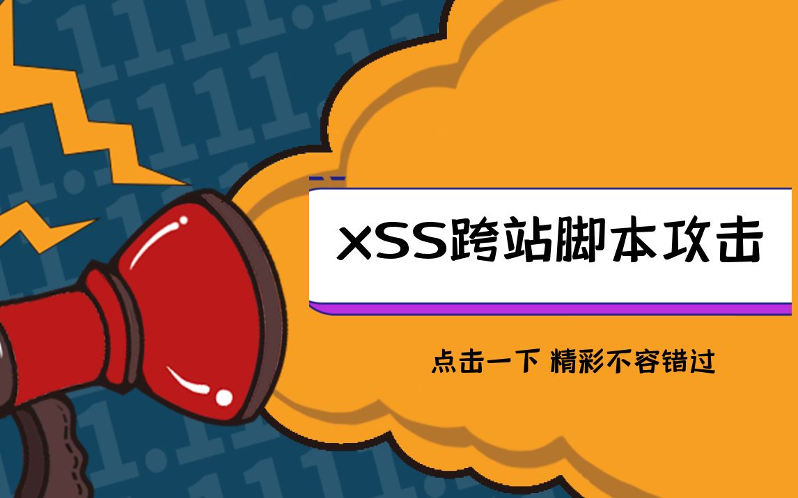12、XSS跨站脚本攻击