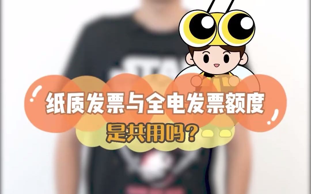 纸质发票与全电发票额度是公用吗?#小望之家 #财务 #全电发票 #额度 ...