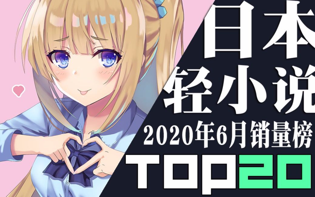 【排行榜】日本轻小说2020年6月销量TOP20