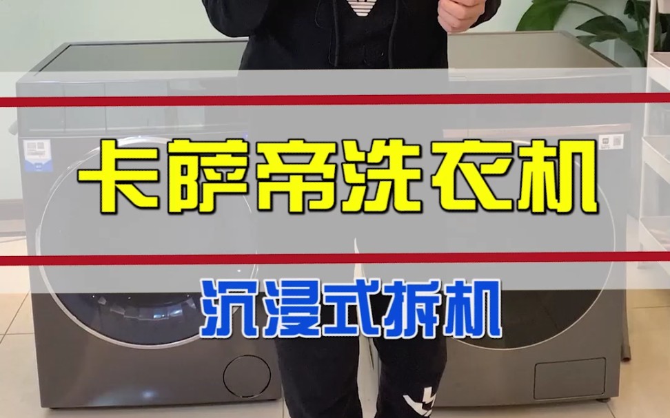 卡萨帝洗衣机沉浸式拆机,海尔的高端品牌核心配件是不是也高端?#...