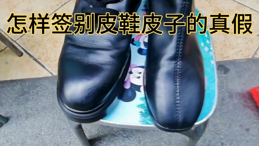 告诉大家去买皮鞋的时候,如何鉴别皮子的真假,以免被骗