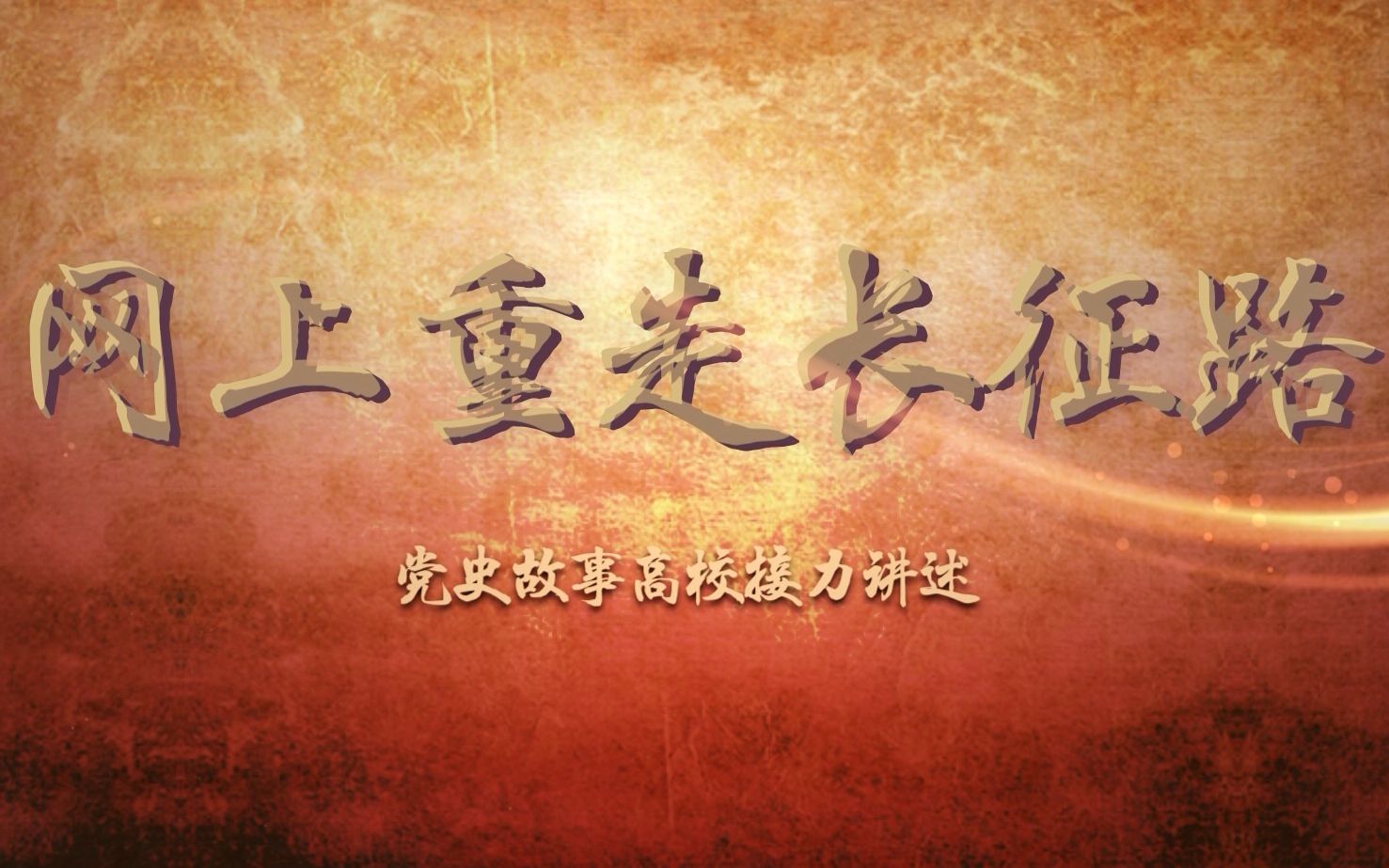 党史故事湖北高校讲述|党性在坚定信仰中闪烁光芒——来听华中师范...