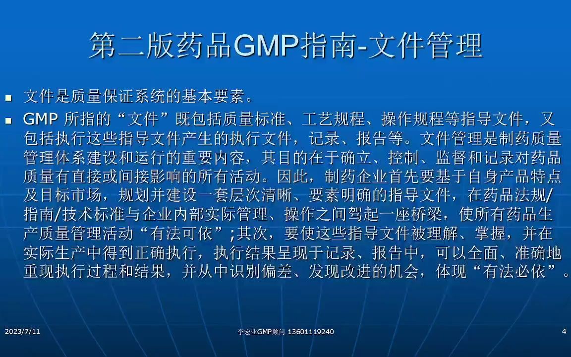 新版GMP指南-文件管理